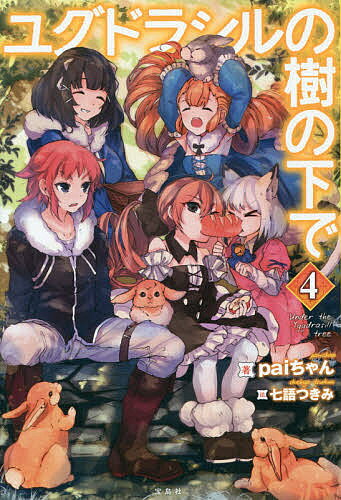 著者paiちゃん(著)出版社宝島社発売日2015年08月ISBN9784800243423ページ数299Pキーワードゆぐどらしるのきのしたで4 ユグドラシルノキノシタデ4 ぱいちやん パイチヤン BF23768E9784800243423内...