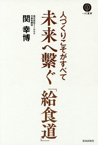 著者関幸博(著)出版社致知出版社一灯叢書事業部発売日2015年07月ISBN9784800910776ページ数205Pキーワードビジネス書 みらいえつなぐきゆうしよくどうひとずくりこそが ミライエツナグキユウシヨクドウヒトズクリコソガ せき...
