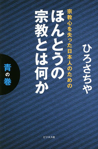 著者ひろさちや(著)出版社ビジネス社発売日2015年08月ISBN9784828418308ページ数186Pキーワードほんとうのしゆうきようとわなにかあお／の／まきしゆ ホントウノシユウキヨウトワナニカアオ／ノ／マキシユ ひろ さちや ヒロ...