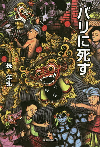 著者長洋弘(著)出版社燦葉出版社発売日2015年07月ISBN9784879251206ページ数317Pキーワードばりにしす バリニシス ちよう ようひろ チヨウ ヨウヒロ9784879251206内容紹介戦後70年！！我々は今、後世に何を...