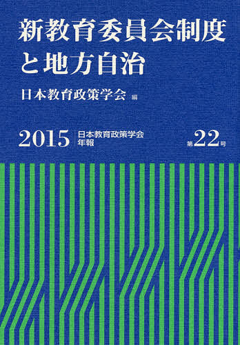 出版社日本教育政策学会発売日2015年07月ISBN9784938140908ページ数235Pキーワードしんきよういくいいんかいせいどとちほうじち シンキヨウイクイインカイセイドトチホウジチ9784938140908目次特集（新教育委員会制...