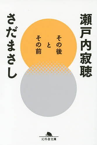 著者瀬戸内寂聴(著) さだまさし(著)出版社幻冬舎発売日2015年08月ISBN9784344423732ページ数238Pキーワードそのごとそのまえげんとうしやぶんこさー8ー10 ソノゴトソノマエゲントウシヤブンコサー8ー10 せとうち じ...