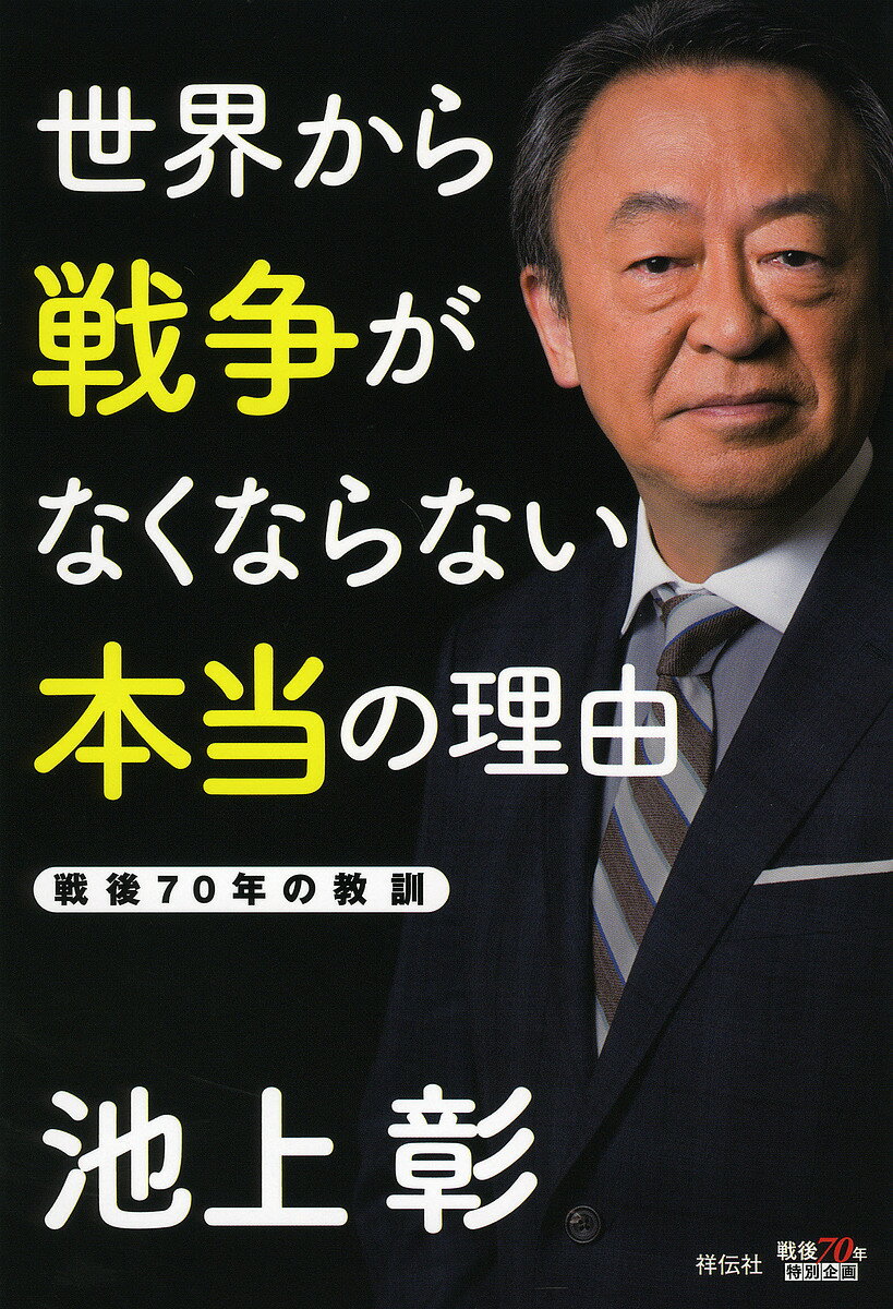 著者池上彰(著)出版社祥伝社発売日2015年08月ISBN9784396615345ページ数247Pキーワードせかいからせんそうがなくならないほんとうの セカイカラセンソウガナクナラナイホントウノ いけがみ あきら イケガミ アキラ9784...