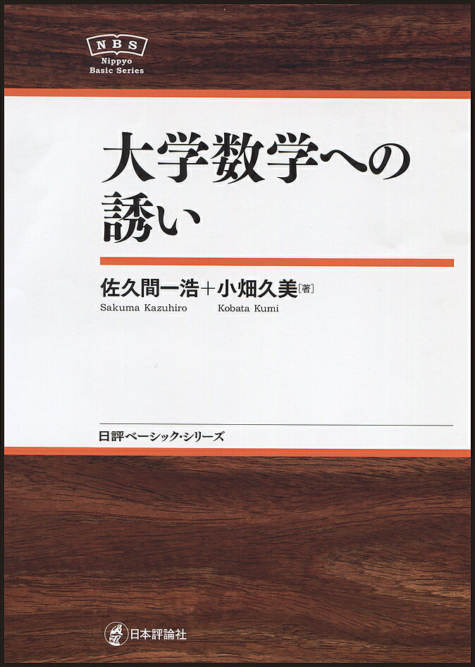 著者佐久間一浩(著) 小畑久美(著)出版社日本評論社発売日2015年08月ISBN9784535806276ページ数151Pキーワードだいがくすうがくえのいざないにつぴようべーしつくし ダイガクスウガクエノイザナイニツピヨウベーシツクシ さ...