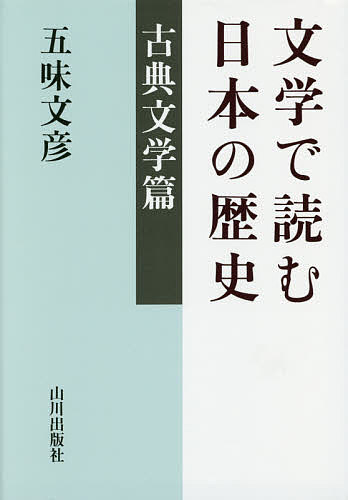 著者五味文彦(著)出版社山川出版社発売日2015年07月ISBN9784634150898ページ数373Pキーワードぶんがくでよむにほんのれきしこてん／ぶんがくへん ブンガクデヨムニホンノレキシコテン／ブンガクヘン ごみ ふみひこ ゴミ フ...