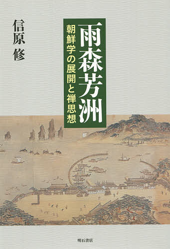 著者信原修(著)出版社明石書店発売日2015年07月ISBN9784750342146ページ数222Pキーワードあめのもりほうしゆうちようせんがくのてんかいとぜん アメノモリホウシユウチヨウセンガクノテンカイトゼン のぶはら おさむ ノブハ...