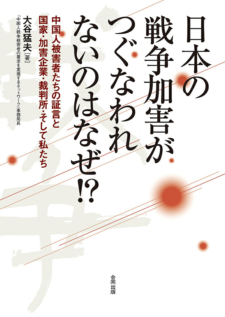 著者大谷猛夫(著)出版社合同出版発売日2015年07月ISBN9784772612463ページ数174Pキーワードにほんのせんそうかがいがつぐなわれないのわ ニホンノセンソウカガイガツグナワレナイノワ おおたに たけお オオタニ タケオ97...