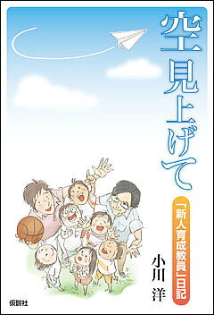 著者小川洋(著)出版社仮説社発売日2015年07月ISBN9784773502626ページ数234Pキーワードそらみあげてしんじんいくせいきよういんにつき ソラミアゲテシンジンイクセイキヨウインニツキ おがわ ひろし オガワ ヒロシ9784...