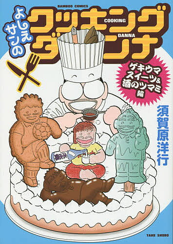 著者須賀原洋行(著)出版社竹書房発売日2015年07月ISBN9784801953185キーワード漫画 マンガ まんが よしえさんのくつきんぐだんなげきうますいーつあんど ヨシエサンノクツキングダンナゲキウマスイーツアンド すがはら ひろゆ...