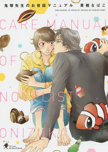 著者果桃なばこ(著)出版社大洋図書発売日2015年08月ISBN9784813030898キーワードマンガ 漫画 まんが BL おにずかせんせいのおせわまにゆあるえいちあんど オニズカセンセイノオセワマニユアルエイチアンド かも なばこ カ...