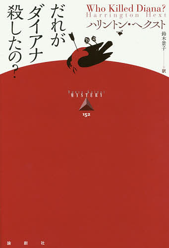 著者ハリントン・ヘクスト(著) 鈴木景子(訳)出版社論創社発売日2015年07月ISBN9784846014490ページ数330Pキーワードだれがだいあなころしたのろんそうかいがいみすてり ダレガダイアナコロシタノロンソウカイガイミステリ ...