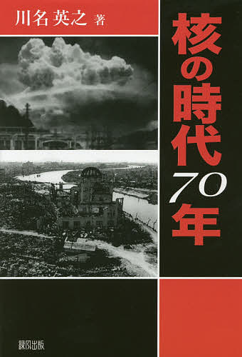 著者川名英之(著)出版社緑風出版発売日2015年08月ISBN9784846115111ページ数341Pキーワードかくのじだいななじゆうねん カクノジダイナナジユウネン かわな ひでゆき カワナ ヒデユキ9784846115111内容紹介1...