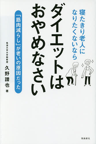 著者久野譜也(著)出版社飛鳥新社発売日2015年08月ISBN9784864104203ページ数214Pキーワード健康 ねたきりろうじんになりたくないならだいえつとわ ネタキリロウジンニナリタクナイナラダイエツトワ くの しんや クノ シン...