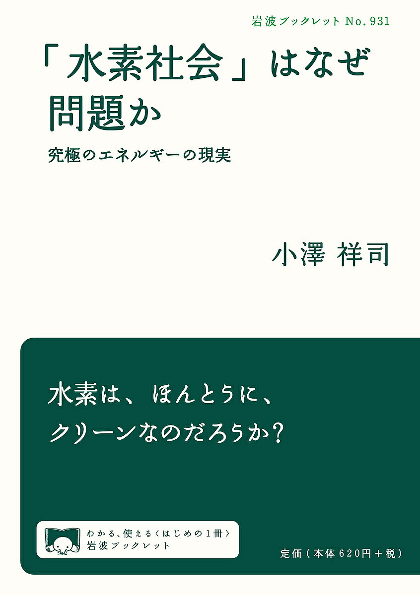 著者小澤祥司(著)出版社岩波書店発売日2015年08月ISBN9784002709314ページ数77Pキーワードすいそしやかいわなぜもんだいかきゆうきよく スイソシヤカイワナゼモンダイカキユウキヨク おざわ しようじ オザワ シヨウジ978...