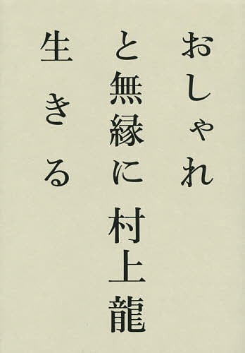 著者村上龍(著)出版社幻冬舎発売日2015年08月ISBN9784344027985ページ数269Pキーワードおしやれとむえんにいきる オシヤレトムエンニイキル むらかみ りゆう ムラカミ リユウ9784344027985目次おしゃれと無縁...