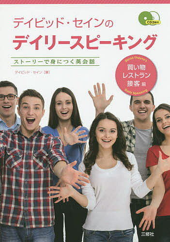 著者デイビッド・セイン(著)出版社三修社発売日2015年08月ISBN9784384057898ページ数253Pキーワードでいびつどせいんのでいりーすぴーきんぐかいもの／れ デイビツドセインノデイリースピーキングカイモノ／レ せいん でいび...