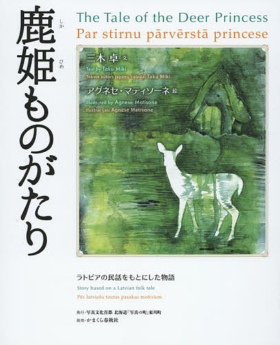 著者三木卓(文) アグネセ・マティソーネ(絵)出版社写真文化首都北海道「写真の町」東川町発売日2015年06月ISBN9784774006543ページ数31Pキーワードえほん 絵本 プレゼント ギフト 誕生日 子供 クリスマス 子ども こど...