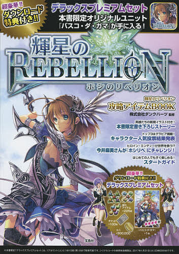 著者ダンクハーツ(監修)出版社宝島社発売日2015年08月ISBN9784800243461ページ数63Pキーワードほしのりべりおんこうりやくあいてむぶつくきせい ホシノリベリオンコウリヤクアイテムブツクキセイ だんく／は−つ ダンク／ハ−...