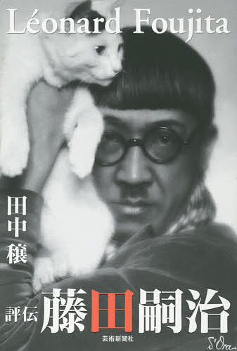著者田中穣(著)出版社芸術新聞社発売日2015年08月ISBN9784875864707ページ数342Pキーワードひようでんふじたつぐはるひようでんふじたつぐじ ヒヨウデンフジタツグハルヒヨウデンフジタツグジ たなか じよう タナカ ジヨウ...