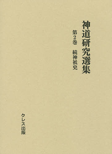 出版社クレス出版発売日2014年12月ISBN9784877338510ページ数418，5Pキーワードしんとうけんきゆうせんしゆう2じんぎし2 シントウケンキユウセンシユウ2ジンギシ2 みやじ なおかず ミヤジ ナオカズ BF23764E9...