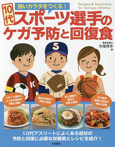 ※商品画像はイメージや仮デザインが含まれている場合があります。帯の有無など実際と異なる場合があります。著者川端理香(著)出版社大泉書店発売日2015年08月ISBN9784278049213ページ数143Pキーワードじゆうだいすぽーつせんし...
