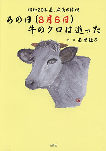 著者玉里紘子(文)出版社文芸社発売日2015年08月ISBN9784286164748ページ数78Pキーワードあのひはちがつむいかうしのくろ アノヒハチガツムイカウシノクロ たまり ひろこ タマリ ヒロコ9784286164748