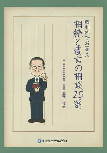著者北野俊光(著)出版社金融財政事情研究会発売日2015年08月ISBN9784322128246ページ数205Pキーワードビジネス書 そうぞくとゆいごんのそうだんにじゆうごせんさいばん ソウゾクトユイゴンノソウダンニジユウゴセンサイバン ...