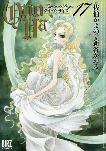 著者佐伯かよの(画) 新谷かおる(原作)出版社幻冬舎コミックス発売日2015年09月ISBN9784344835191キーワード漫画 マンガ まんが くおヴあでいす17QUOVADISばーずこみつくす クオヴアデイス17QUOVADISバー...