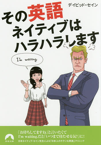 著者デイビッド・セイン(著)出版社青春出版社発売日2015年08月ISBN9784413096263ページ数205Pキーワードそのえいごねいていぶわはらはらしますせいしゆん ソノエイゴネイテイブワハラハラシマスセイシユン せいん でいびつど...