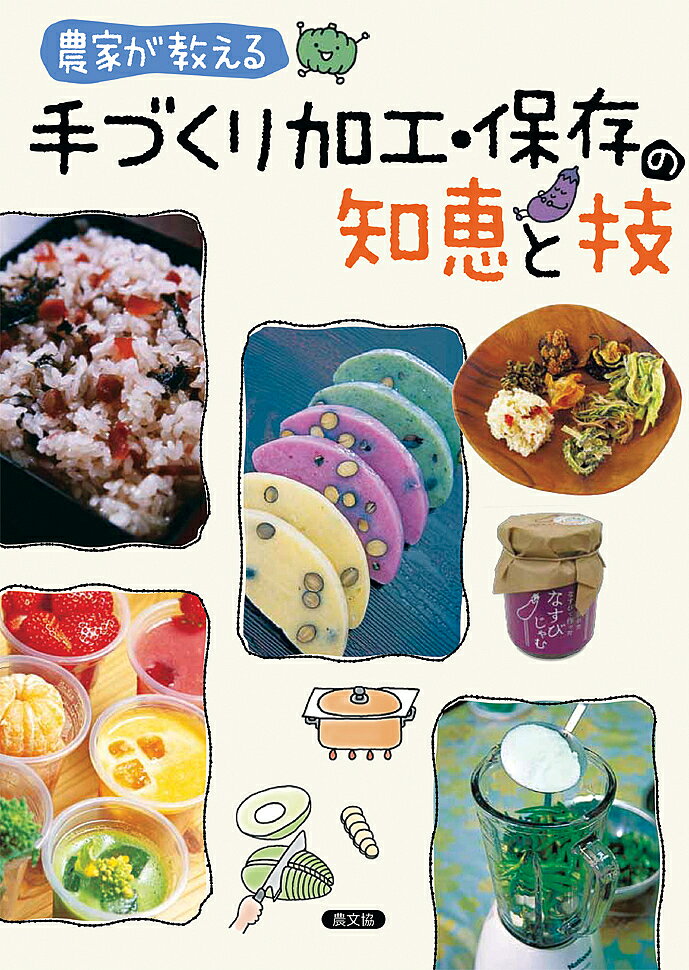 著者農山漁村文化協会(編)出版社農山漁村文化協会発売日2015年08月ISBN9784540151705ページ数143Pキーワードのうかがおしえるてずくりかこうほぞんの ノウカガオシエルテズクリカコウホゾンノ のうさん／ぎよそん／ぶんか／き...