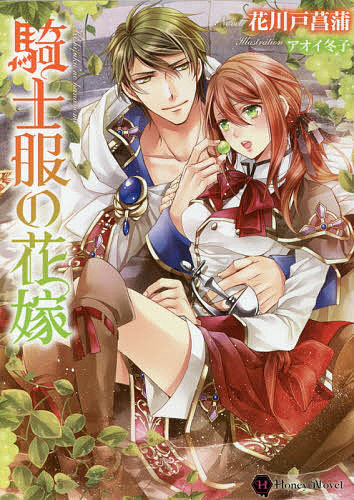 著者花川戸菖蒲(著)出版社二見書房発売日2015年09月ISBN9784576151212ページ数260PキーワードきしふくのはなよめはにーのヴえるHONEYNOVE キシフクノハナヨメハニーノヴエルHONEYNOVE はなかわど あやめ ...