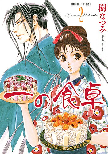 著者樹なつみ(著)出版社白泉社発売日2015年09月ISBN9784592217329ページ数193Pキーワード漫画 マンガ まんが はじめのしよくたく2はなとゆめ ハジメノシヨクタク2ハナトユメ いつき なつみ イツキ ナツミ BF270...