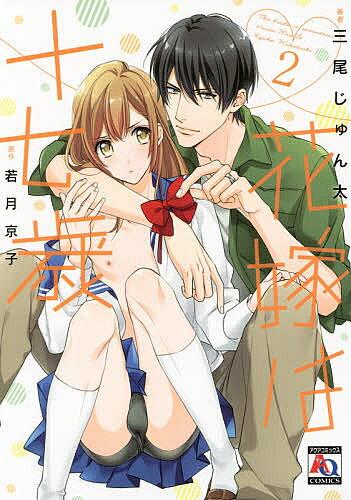 著者三尾じゅん太(画) 若月京子(原作)出版社オークラ出版発売日2015年08月ISBN9784775524602キーワードマンガ 漫画 まんが BL はなよめわじゆうななさい2おーくらこみつくすあくあ ハナヨメワジユウナナサイ2オークラコ...