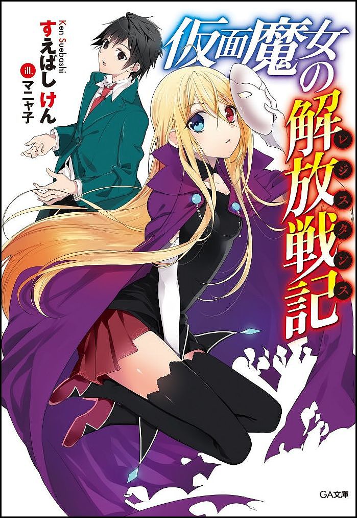 著者すえばしけん(著)出版社SBクリエイティブ発売日2015年08月ISBN9784797382969ページ数315Pキーワードかめんまじよのれじすたんすかめんまじよの カメンマジヨノレジスタンスカメンマジヨノ すえばし けん スエバシ ケ...