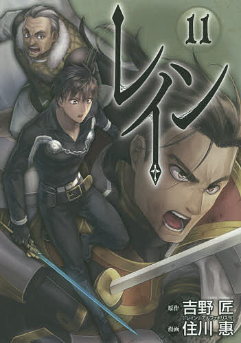 著者住川惠(画) 吉野匠(原作)出版社マッグガーデン発売日2015年08月ISBN9784800004871キーワード漫画 マンガ まんが れいん11ぶれいどこみつくすBLADECOMICS レイン11ブレイドコミツクスBLADECOMIC...