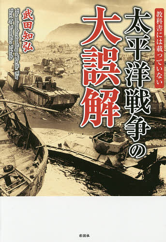 著者武田知弘(著)出版社彩図社発売日2015年09月ISBN9784801300880ページ数238Pキーワードきようかしよにわのつていないたいへいようせんそうの キヨウカシヨニワノツテイナイタイヘイヨウセンソウノ たけだ ともひろ タケダ...