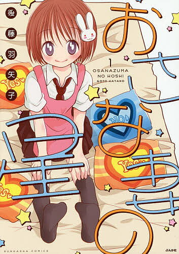 ※商品画像はイメージや仮デザインが含まれている場合があります。帯の有無など実際と異なる場合があります。著者後藤羽矢子(著)出版社ぶんか社発売日2015年08月ISBN9784821177301キーワード漫画 マンガ まんが おさなずまのほし...