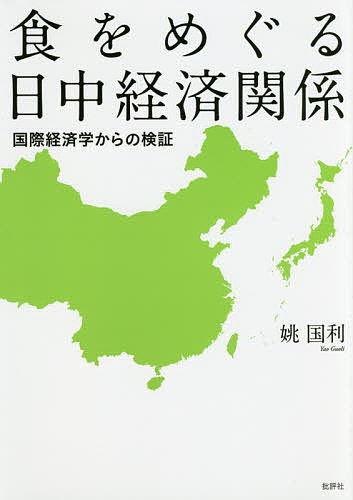 著者姚国利(著)出版社批評社発売日2015年08月ISBN9784826506250ページ数229Pキーワードしよくおめぐるにつちゆうけいざいかんけいこくさい シヨクオメグルニツチユウケイザイカンケイコクサイ よう こくり ヨウ コクリ97...