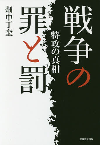 著者畑中丁奎(著)出版社芙蓉書房出版発売日2015年08月ISBN9784829506561ページ数326Pキーワードせんそうのつみとばつとつこうの センソウノツミトバツトツコウノ はたなか ちようけい ハタナカ チヨウケイ97848295...