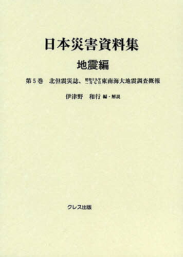 著者伊津野和行(編)出版社クレス出版発売日2012年09月ISBN9784877336950ページ数202，94，4Pキーワードにほんさいがいしりようしゆうじしんへんー5ほくたん ニホンサイガイシリヨウシユウジシンヘンー5ホクタン いずの ...