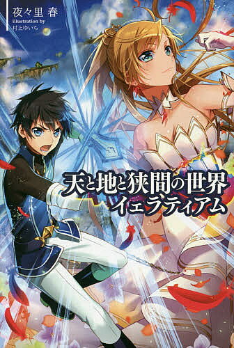 著者夜々里春(著)出版社一二三書房発売日2015年08月ISBN9784891993306ページ数369Pキーワードてんとちとはざまのせかい テントチトハザマノセカイ ややり はる ヤヤリ ハル BF29254E9784891993306内...