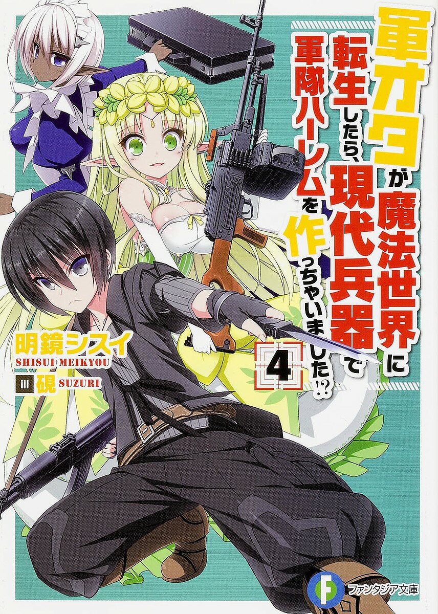 著者明鏡シスイ(著)出版社KADOKAWA発売日2015年08月ISBN9784040705538ページ数318Pキーワードぐんおたがまほうせかいにてんせいしたら グンオタガマホウセカイニテンセイシタラ めいきよう しすい メイキヨウ シス...