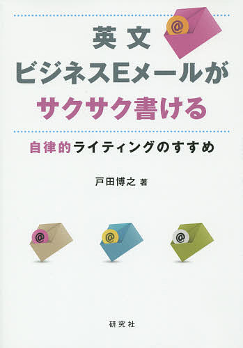 著者戸田博之(著)出版社研究社発売日2015年09月ISBN9784327430856ページ数131Pキーワードえいぶんびじねすいーめーるがさくさくかけるじりつて エイブンビジネスイーメールガサクサクカケルジリツテ とだ ひろゆき トダ ヒ...