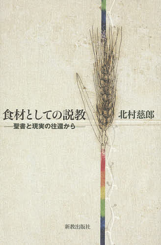 著者北村慈郎(著)出版社新教出版社発売日2015年07月ISBN9784400523611ページ数279Pキーワードしよくざいとしてのせつきようせいしよと シヨクザイトシテノセツキヨウセイシヨト きたむら じろう キタムラ ジロウ97844...