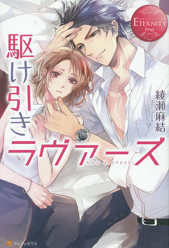 著者綾瀬麻結(著)出版社アルファポリス発売日2015年08月ISBN9784434209796ページ数295PキーワードかけひきらヴあーずなおあんどしゆうせいNAO＆ カケヒキラヴアーズナオアンドシユウセイNAO＆ あやせ まゆ アヤセ マ...