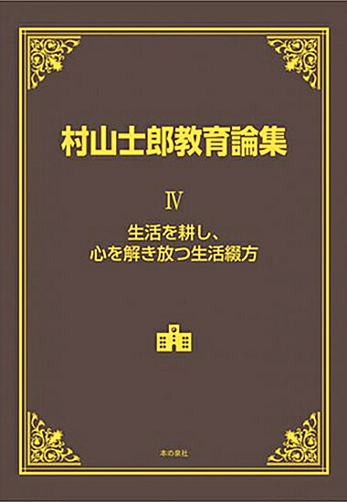 著者村山士郎(著)出版社本の泉社発売日2015年08月ISBN9784780712261ページ数293Pキーワードむらやましろうきよういくろんしゆう4せいかつおたが ムラヤマシロウキヨウイクロンシユウ4セイカツオタガ むらやま しろう ムラ...