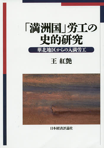 著者王紅艶(著)出版社日本経済評論社発売日2015年08月ISBN9784818823853ページ数384Pキーワードまんしゆうこくろうこうのしてきけんきゆうかほくちく マンシユウコクロウコウノシテキケンキユウカホクチク おう こうえん オ...