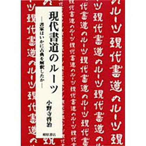 著者小野寺啓治(著)出版社柳原書店発売日1999年04月ISBN9784840930147ページ数314Pキーワードげんだいしよどうのるーつしよかわいかに ゲンダイシヨドウノルーツシヨカワイカニ おのでら けいじ オノデラ ケイジ97848...