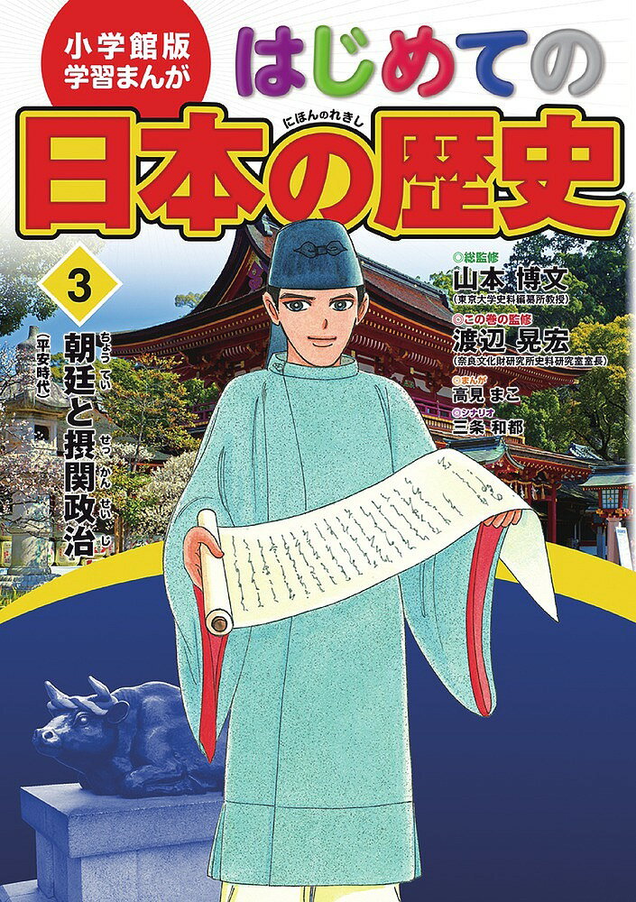 著者山本博文(総監修) 三条和都(シナリオ)出版社小学館発売日2015年08月ISBN9784092982031ページ数159Pキーワードプレゼント ギフト 誕生日 子供 クリスマス 子ども こども はじめてのにほんのれきし3 ハジメテノニ...