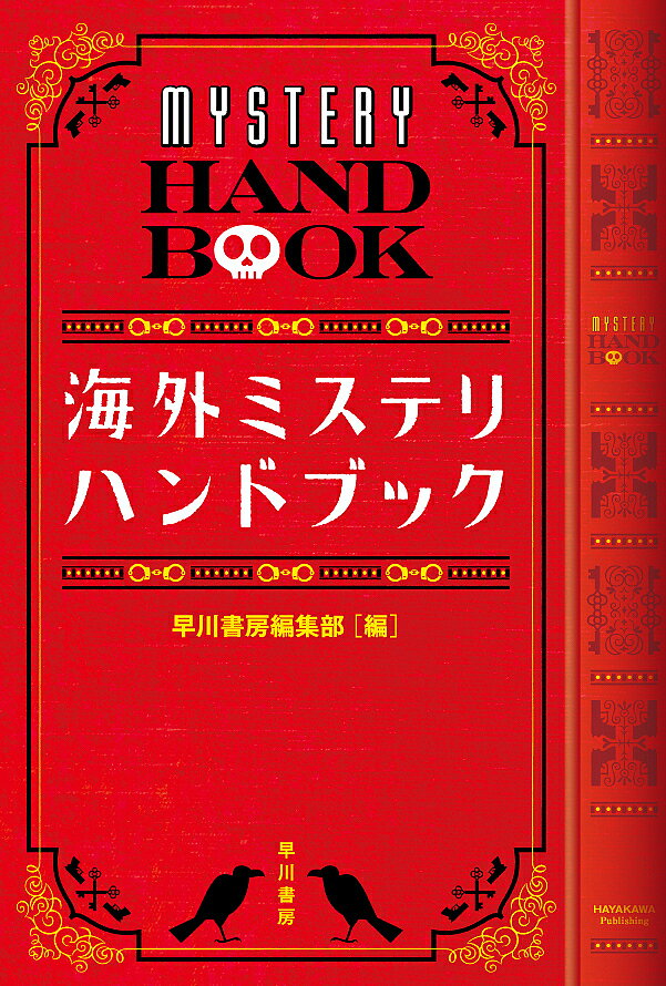 著者早川書房編集部(編)出版社早川書房発売日2015年08月ISBN9784150785048ページ数307Pキーワードかいがいみすてりはんどぶつくはやかわみすてりぶんこ カイガイミステリハンドブツクハヤカワミステリブンコ はやかわ／しよぼ...